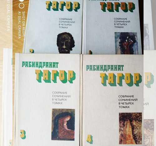 Рабиндранат Тагор. Собрание сочинений в 4 томах