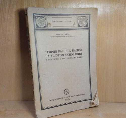 К. Хаяси Теория расчета балки 1930