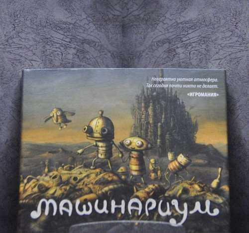 Machinarium (PC)