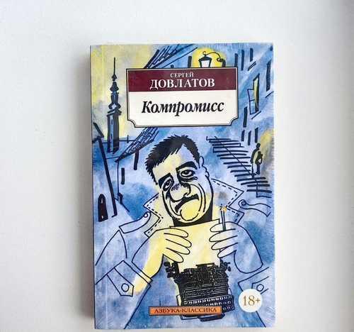 Книга С. Довлатов "Компромисс"