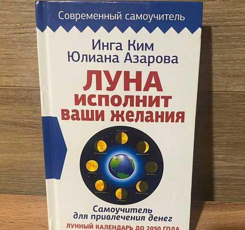 Луна исполнит ваши желания книга