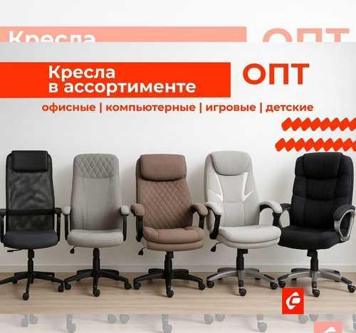 Офисное компьютерное кресло опт