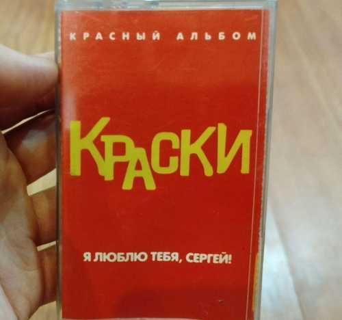 Краски. Я люблю тебя,Сергей. Аудиокассета