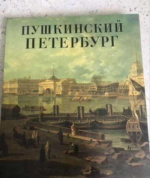 Книга Пушкинский Петербург