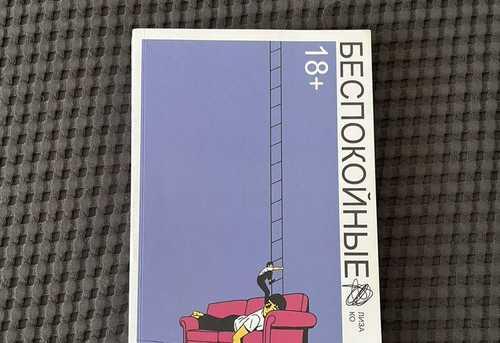 Книга "Беспокойные", Лиза Ко