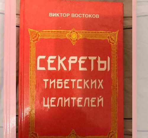 Секреты тибетских целителей. Белый лама В. Востоко