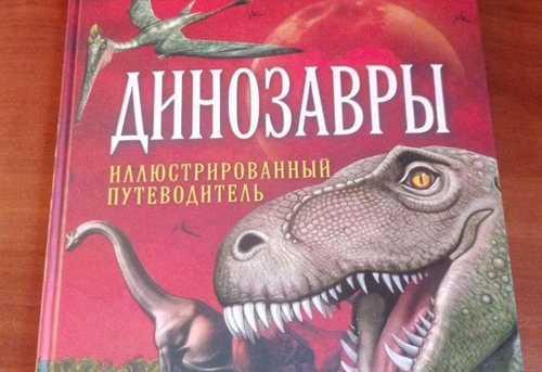 Детская энциклопедия про динозавров