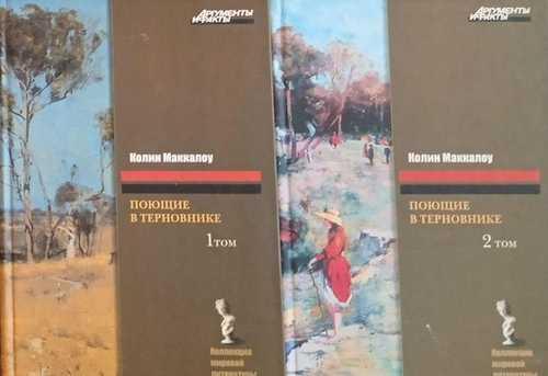 Поющие в терновнике,Колин Маккалоу, книга новая