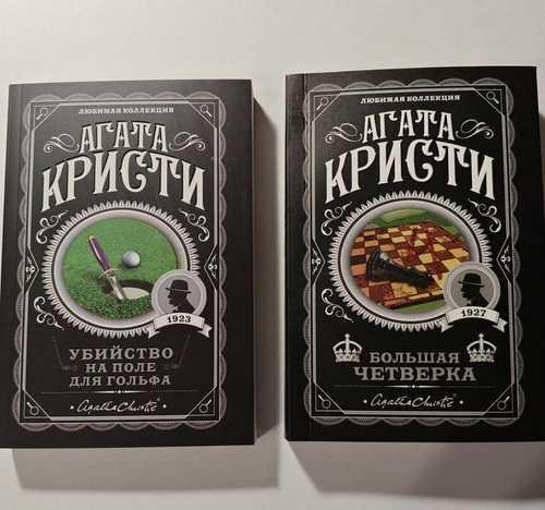 Агата Кристи, Эркюль Пуаро, 2 книги, лот