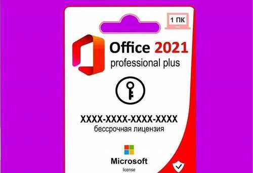 Лицензионный Ключ Office 2016;2013;2019;2021;365