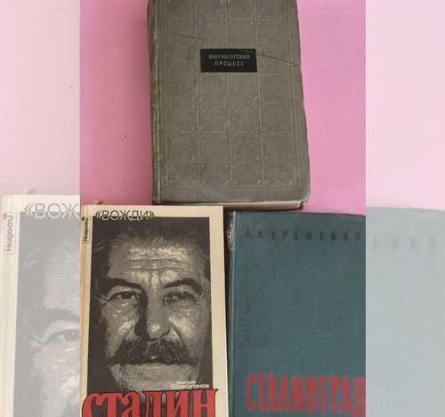 Книги Сталин,Нюрнбергский процесс