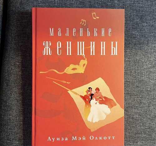 Книга "Маленькие женщины" Луиза Мэй Олкотт