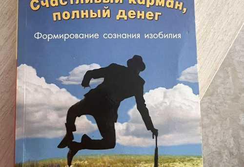 Книга "Счастливый карман полный денег"