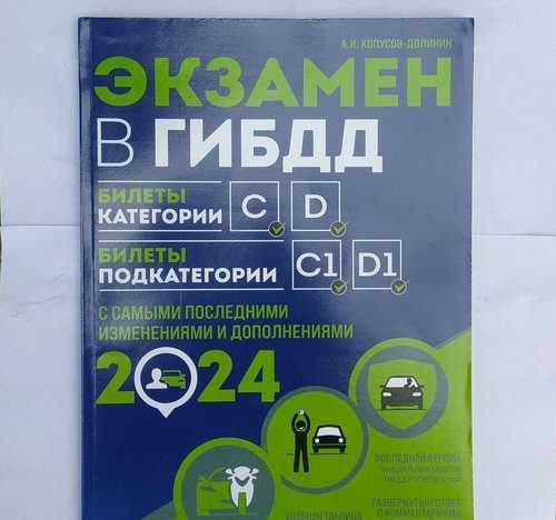 Экзамен в гибдд книга "С" Д"