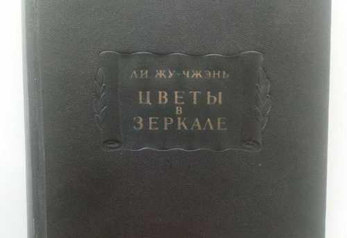 Ли Жу-Чжэнь "Цветы в зеркале" 1959 г