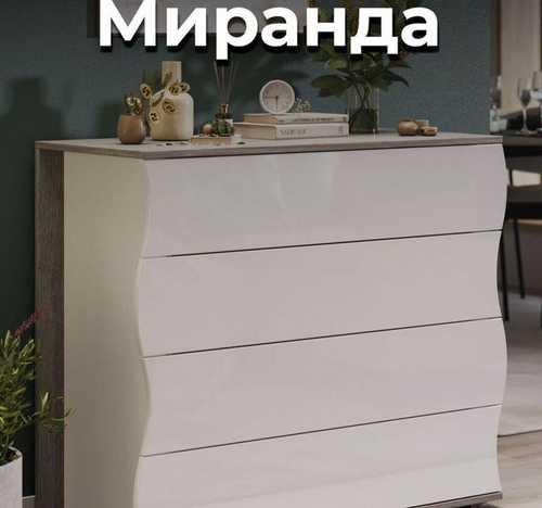 Комод "Миранда"