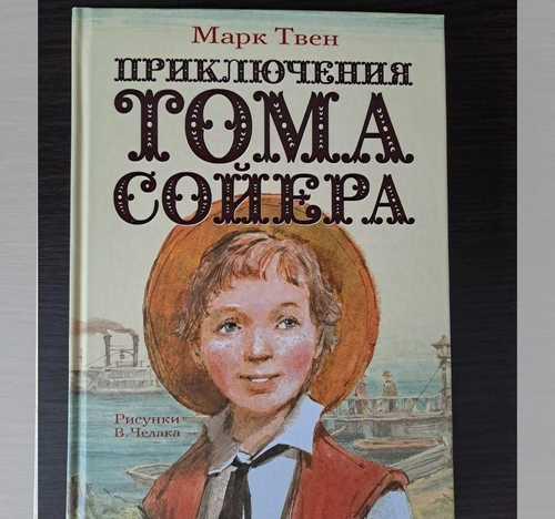 Приключения Тома Сойера