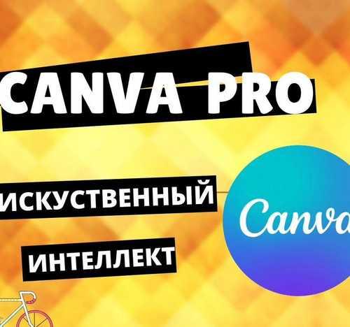 Canva PRO - Официальная Лицензия Навсегда + ии