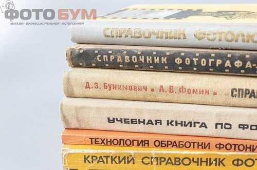 Большой выбор советской литературы о фотографии