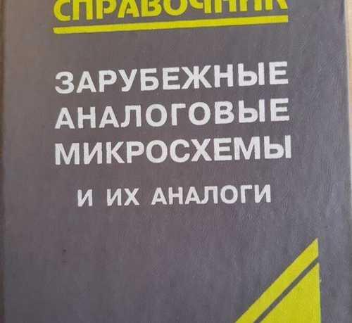 Справочник Зарубежные интегральные микросхемы т.1