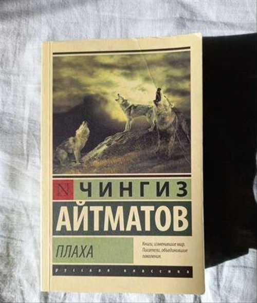 Чингиз айтматов плаха