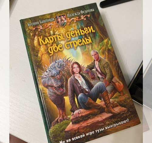 Книга Карты, деньги, две стрелы