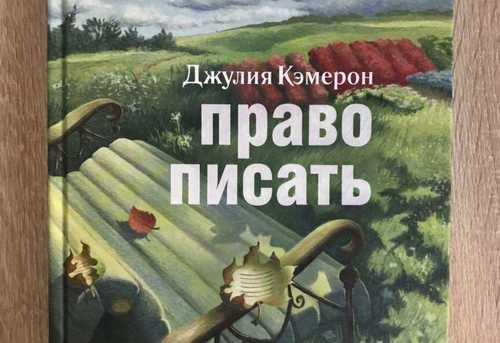 Книга право писать Джулия Кэмерон