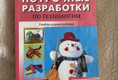 Поурочные разработки по технологии 4 класс