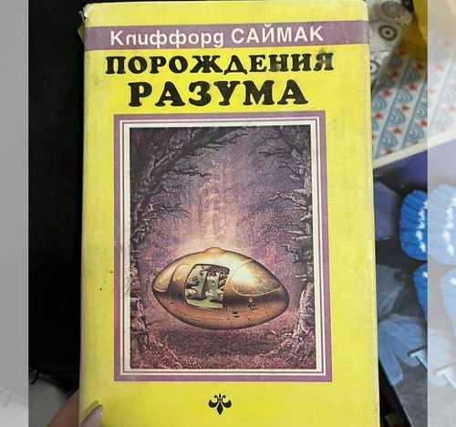 Книга «Порождения разума»