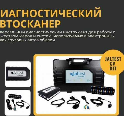 Автосканер Jaltest CV Kit