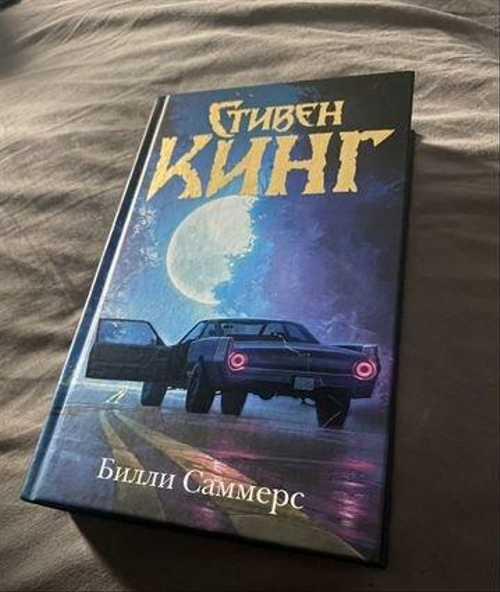 Книга кинга билли саммерс