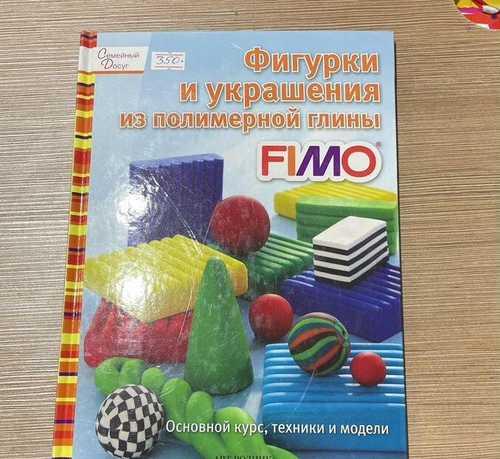 Книга Фигурки и украшения из полимерной глины