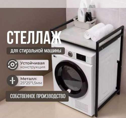 Стеллаж в ванную для стиральной