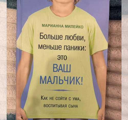 Книга «Это ваш Мальчик»