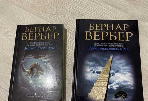 Бернар Вербер 2 книги