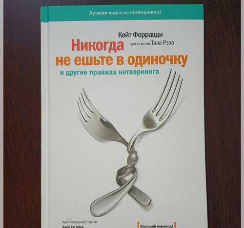 Книга Никогда не ешьте в одиночку