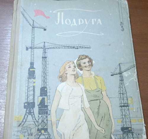 Книга подруга 1959 г