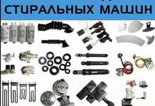 Запчасти для стиральных машин