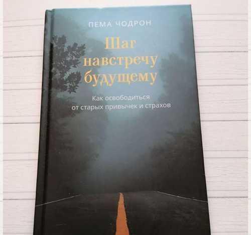 Книга «Шаг навстречу будущему» Пема Чодрон