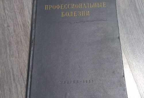 Профессиональные болезни. (Руководство для врачей)