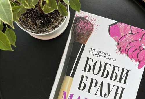 Книга "Макияж" Бобби Браун