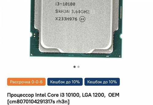Процессор Intel Core i3 10100, LGA 1200