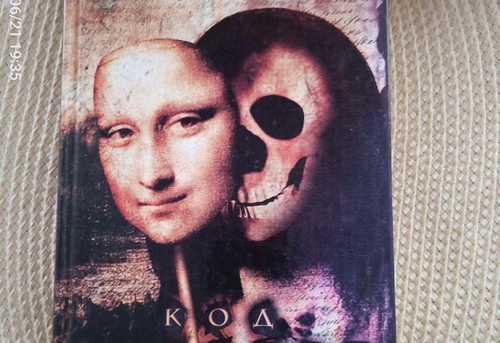 Книга/Код Давинчи