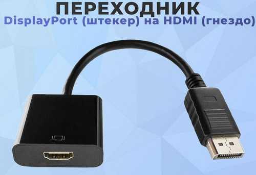 Переходник DisplayPort (штекер) на hdmi (гнездо)