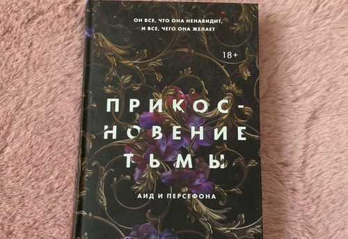 Книга Прикосновение тьмы