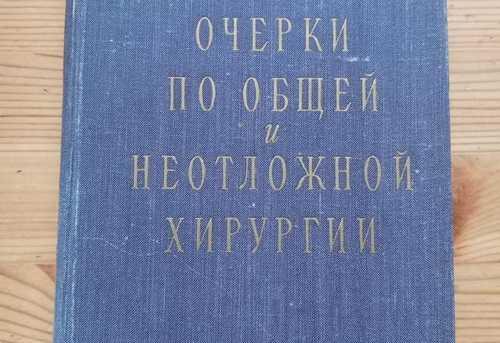 Очерки по общей и неотложной хирургии. В.Стручков