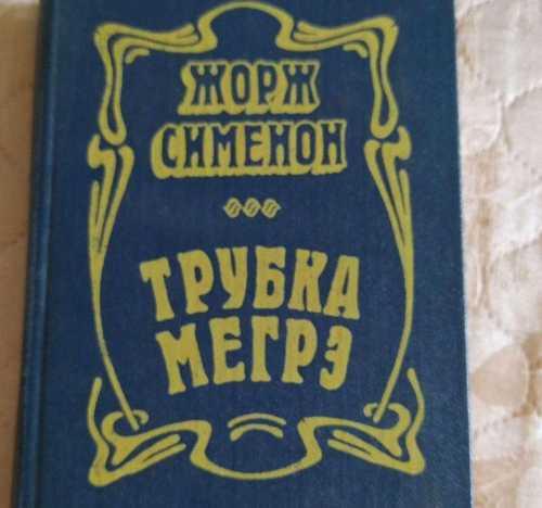 Книги Жорж Сименон