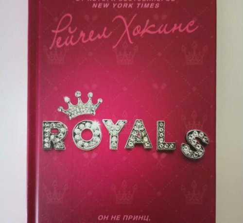 Royals Рейчел Хлкинс. Книги