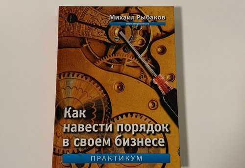 М. Рыбаков. Как навести порядок в своем бизнесе