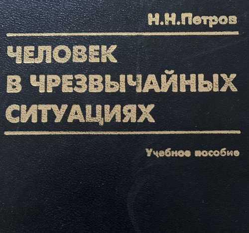 Книга "Человек в чрезвычайных ситуациях"